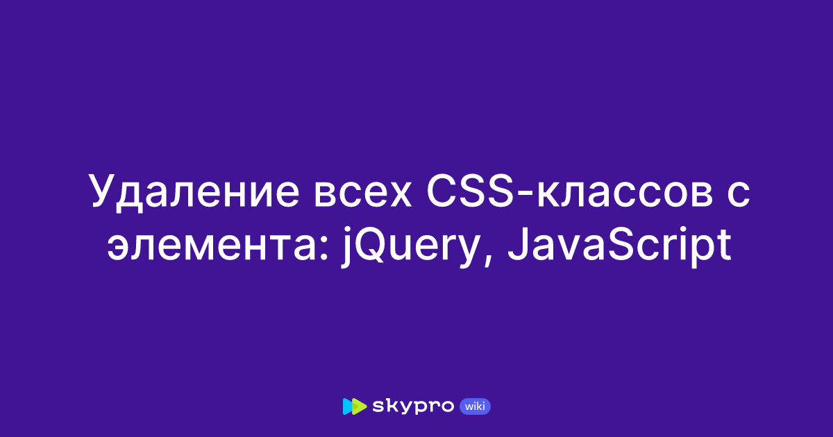 Удаление всех CSS-классов с элемента: jQuery, JavaScript
