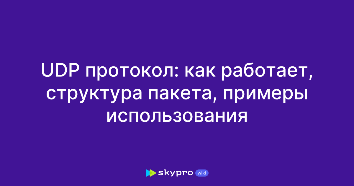 UDP протокол: как работает, структура пакета, примеры использования