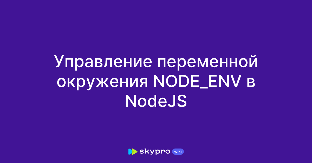 Управление переменной окружения NODE_ENV в NodeJS Управление переменной окружения NODE_ENV в NodeJS