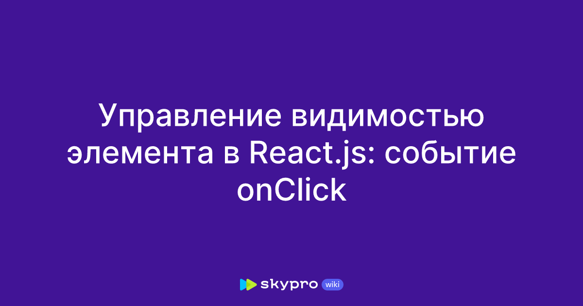 Управление видимостью элемента в React.js: событие onClick