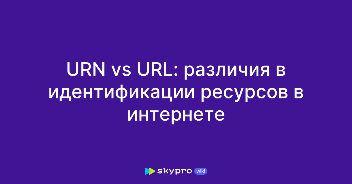URN vs URL: различия в идентификации ресурсов в интернете