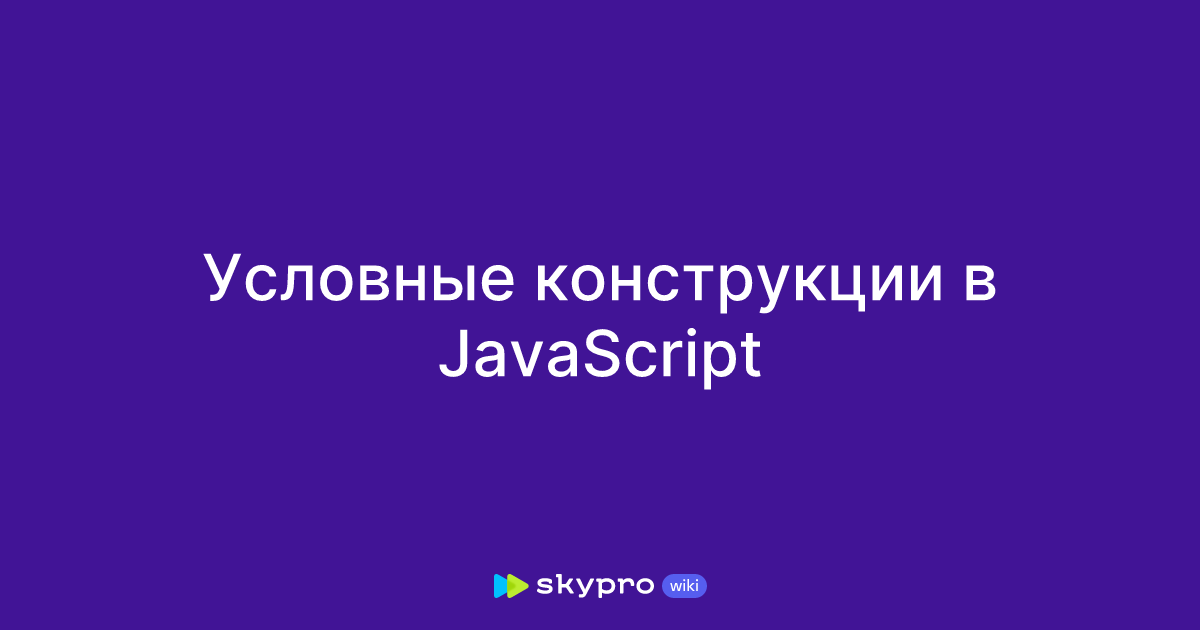 Условные конструкции в JavaScript