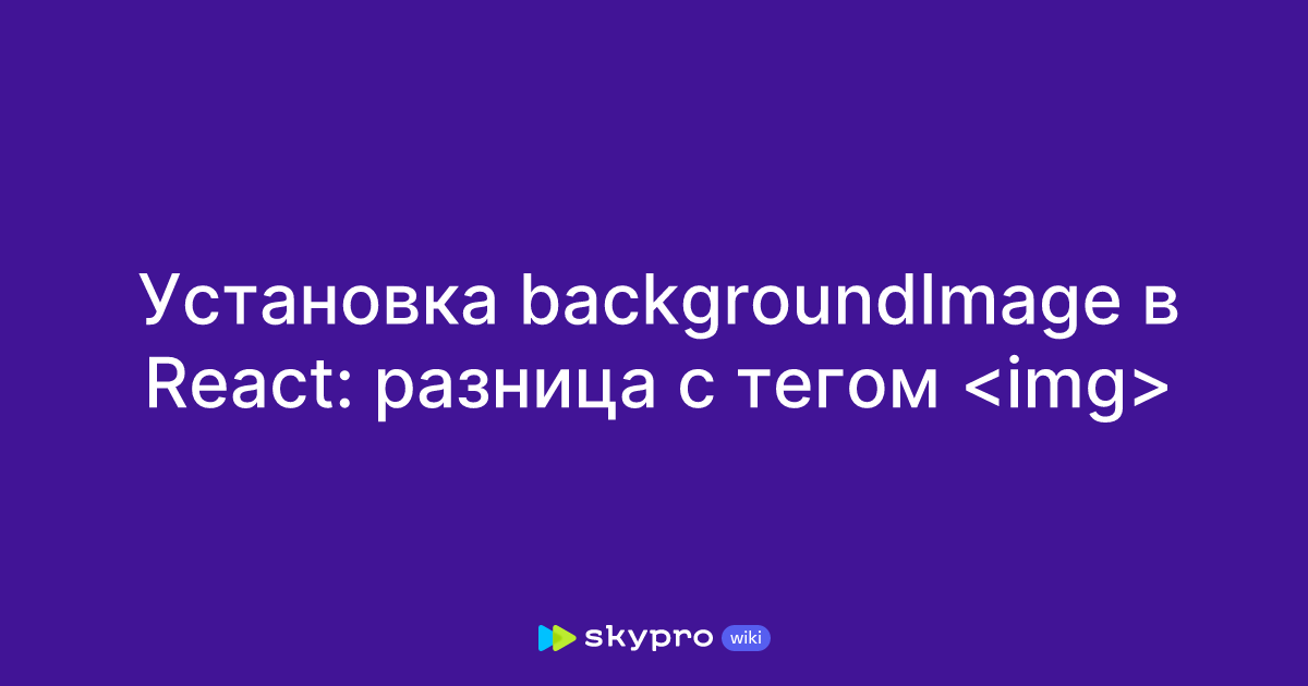 Установка backgroundImage в React: разница с тегом
