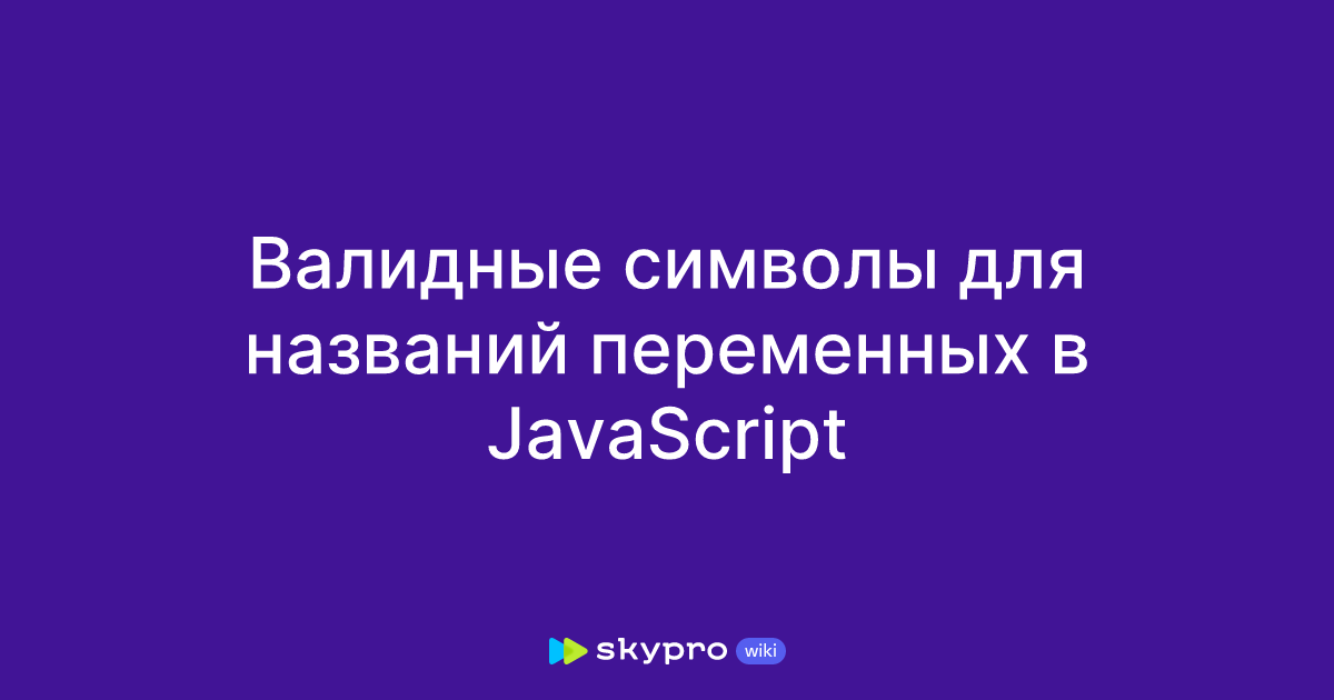 Валидные символы для названий переменных в JavaScript