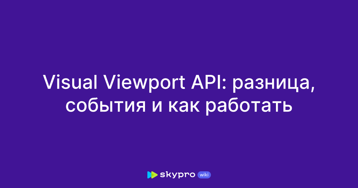 Visual Viewport API: разница, события и как работать