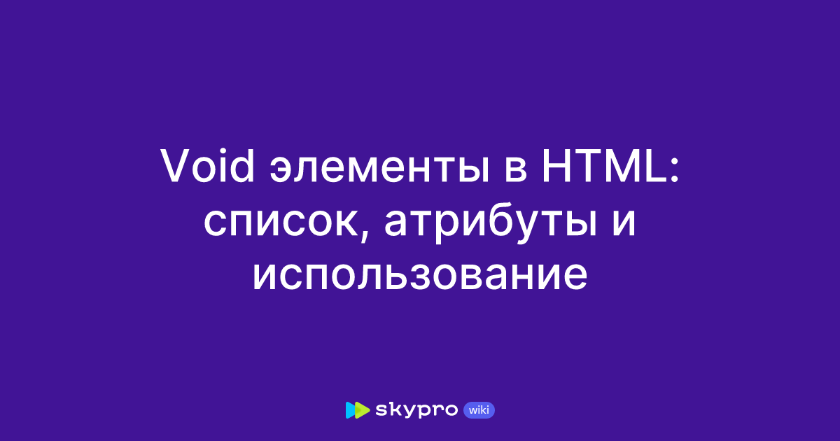 Void элементы в HTML: список, атрибуты и использование