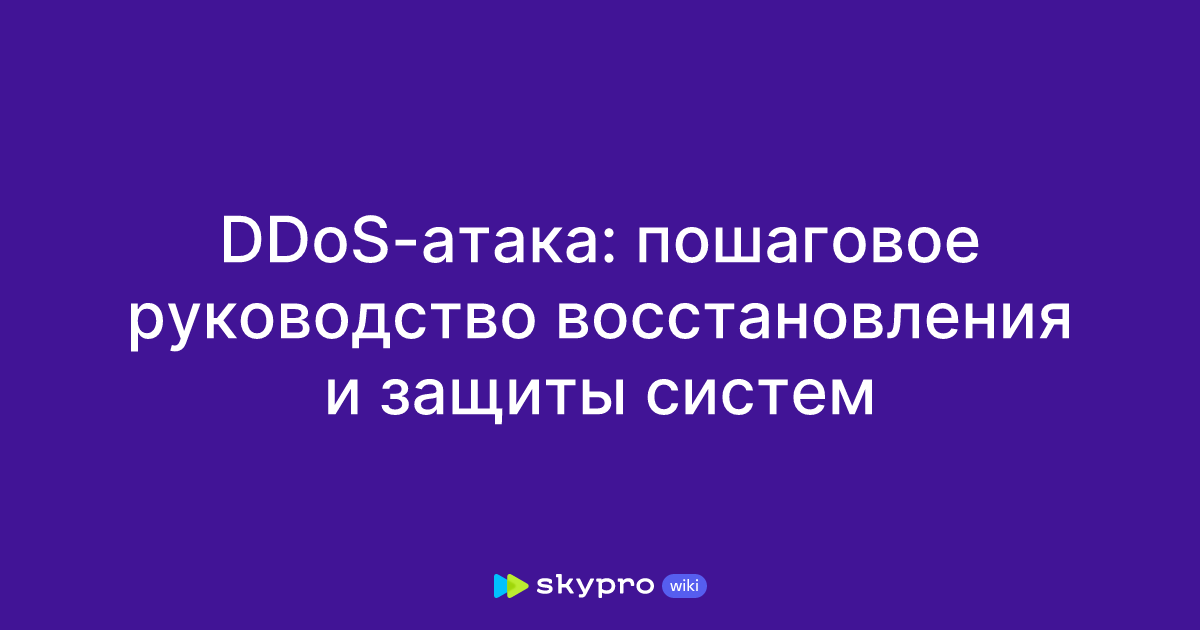DDoS-атака: пошаговое руководство восстановления и защиты систем