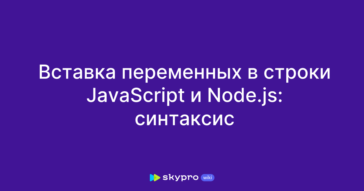 Вставка переменных в строки JavaScript и Node.js: синтаксис