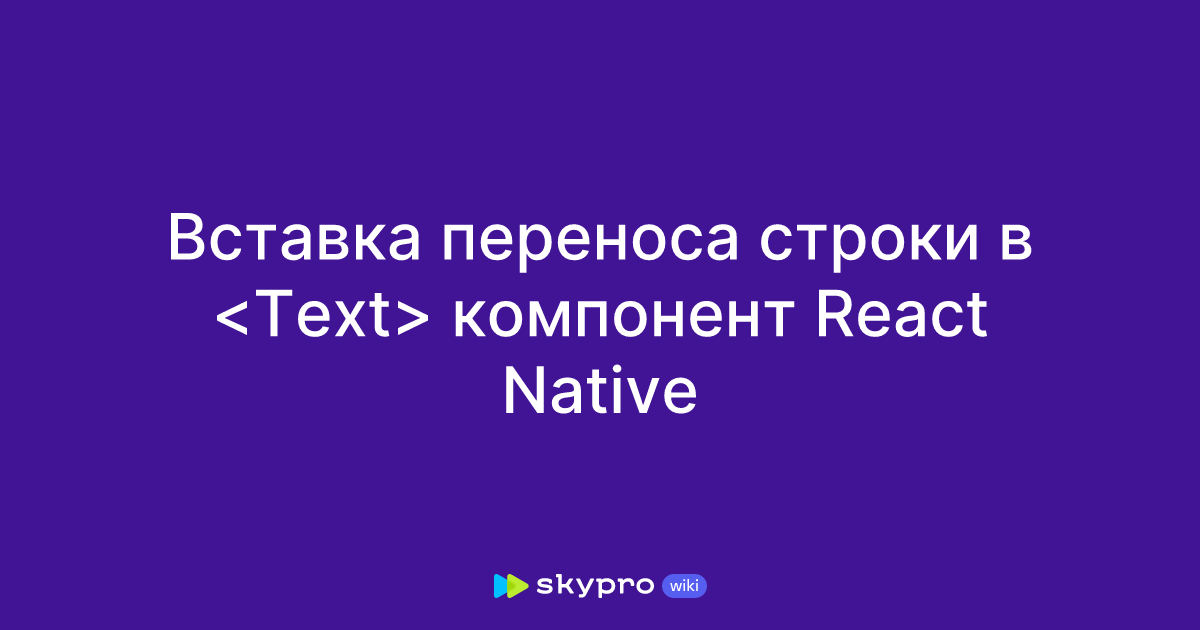 Вставка переноса строки в компонент React Native