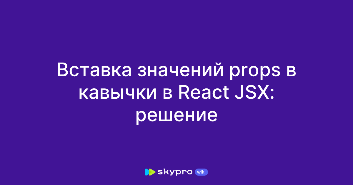 Вставка значений props в кавычки в React JSX: решение