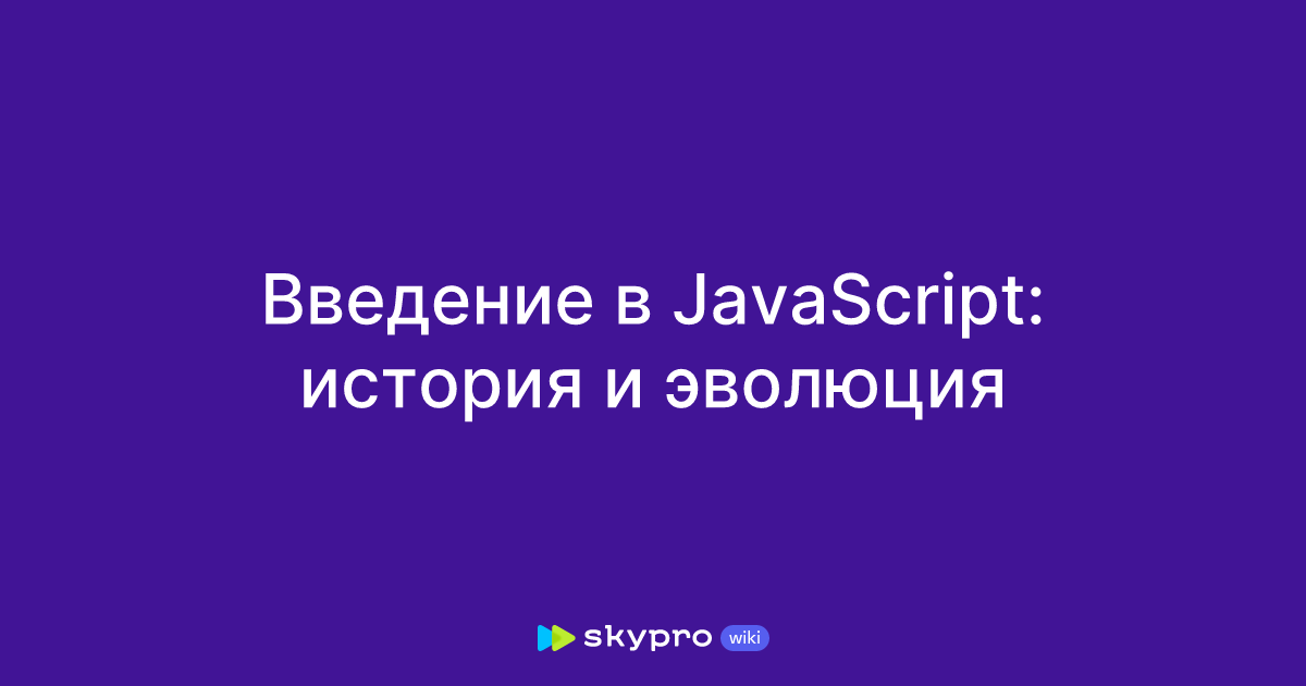 Введение в JavaScript: история и эволюция