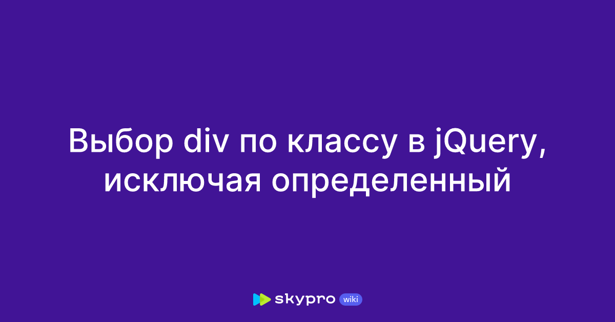 Выбор div по классу в jQuery, исключая определенный Выбор div по классу в jQuery, исключая определенный