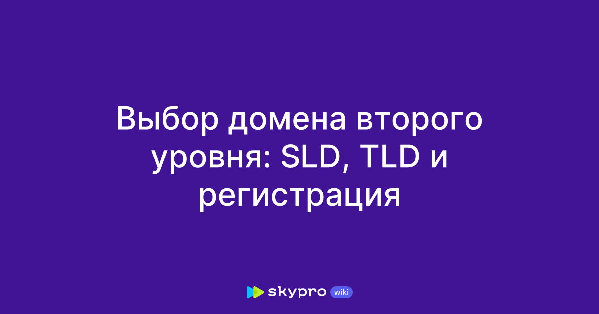 Выбор домена второго уровня: SLD, TLD и регистрация