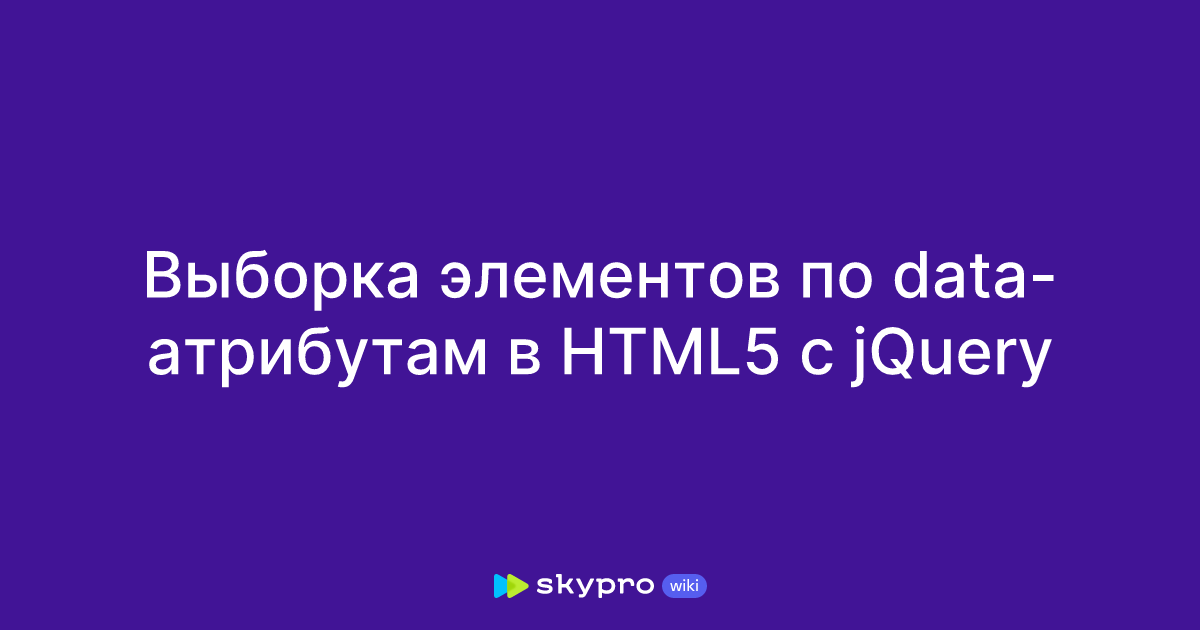 Выборка элементов по data-атрибутам в HTML5 с jQuery