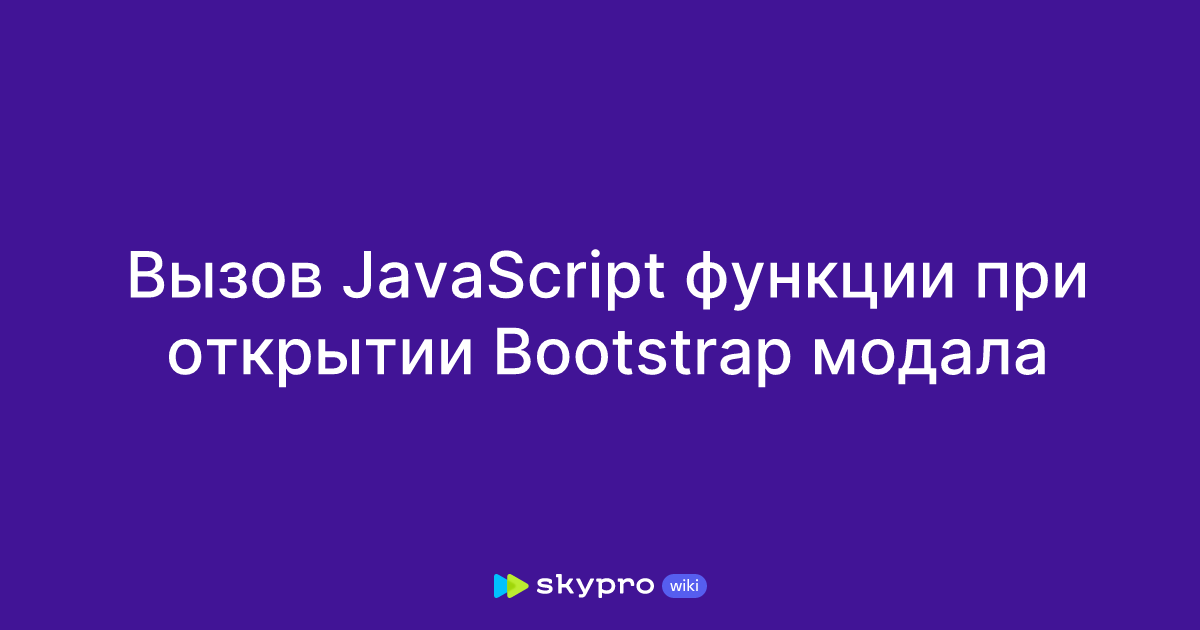 Вызов JavaScript функции при открытии Bootstrap модала