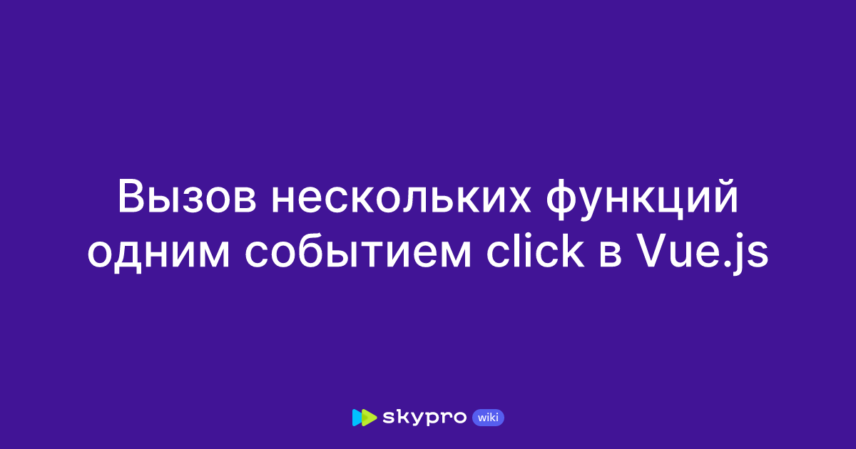 Вызов нескольких функций одним событием click в Vue.js