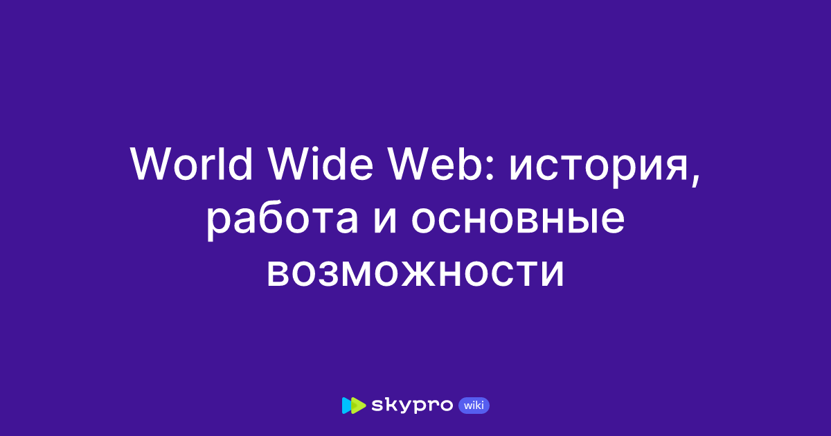 World Wide Web: история, работа и основные возможности
