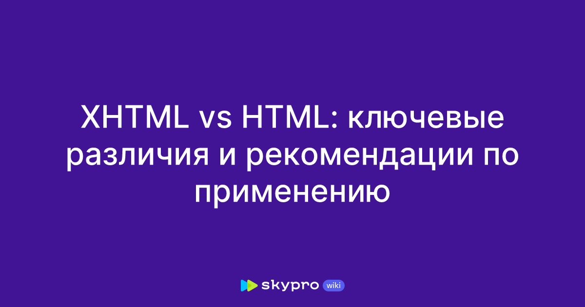 XHTML vs HTML: основные отличия и как использовать