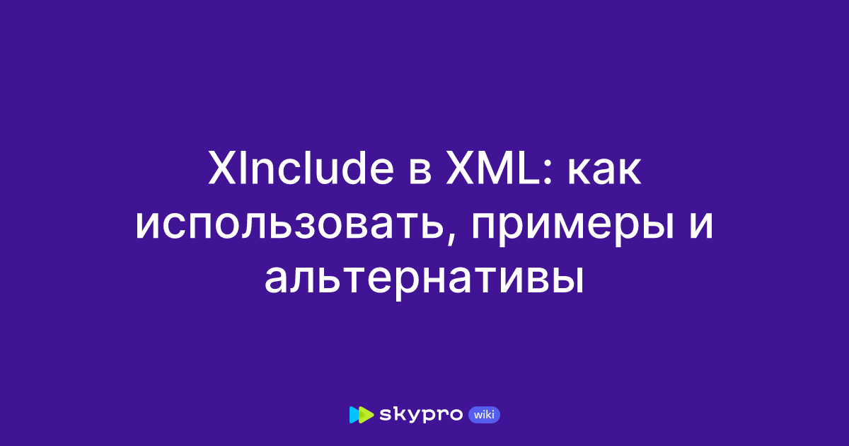 XInclude в XML: как использовать, примеры и альтернативы