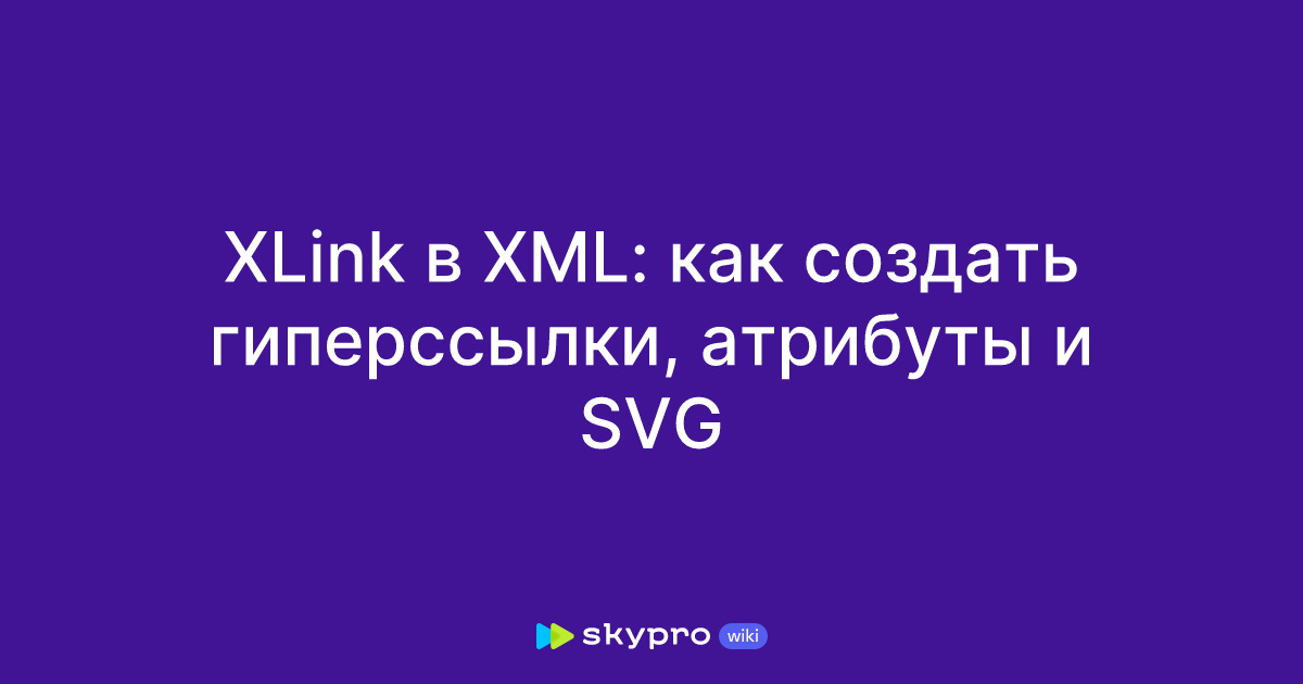 XLink в XML: как создать гиперссылки, атрибуты и SVG