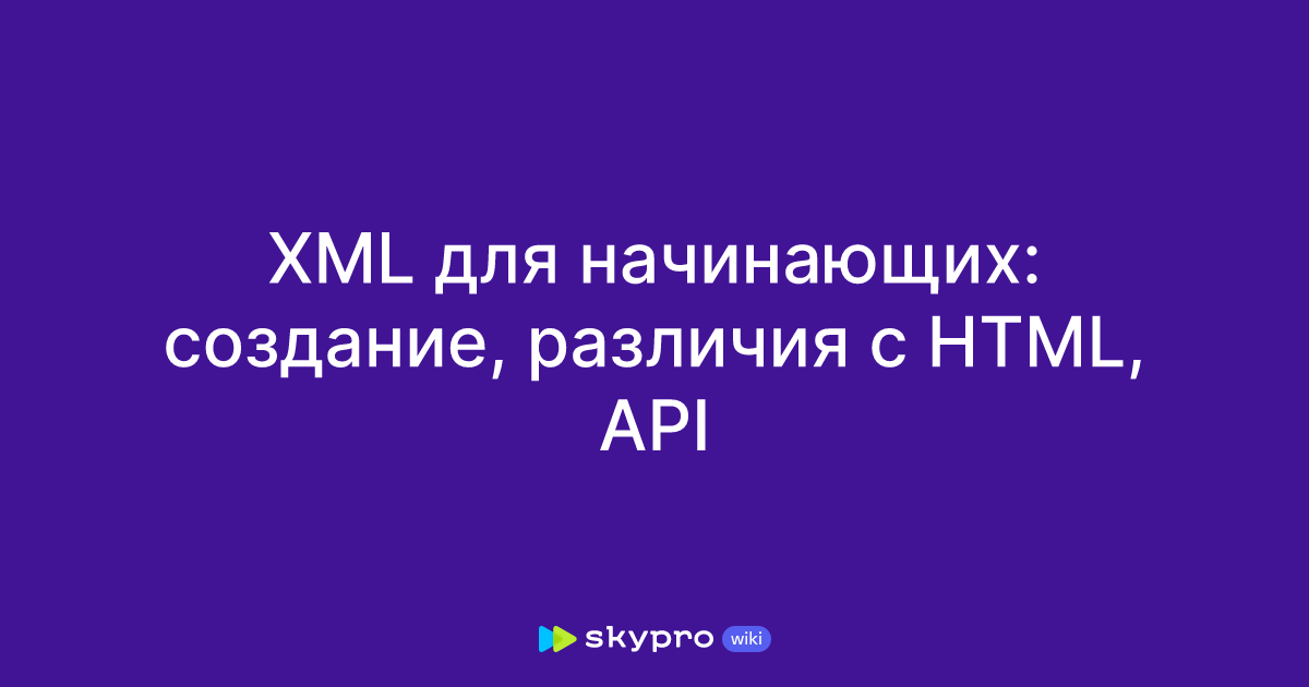 XML для начинающих: создание, различия с HTML, API