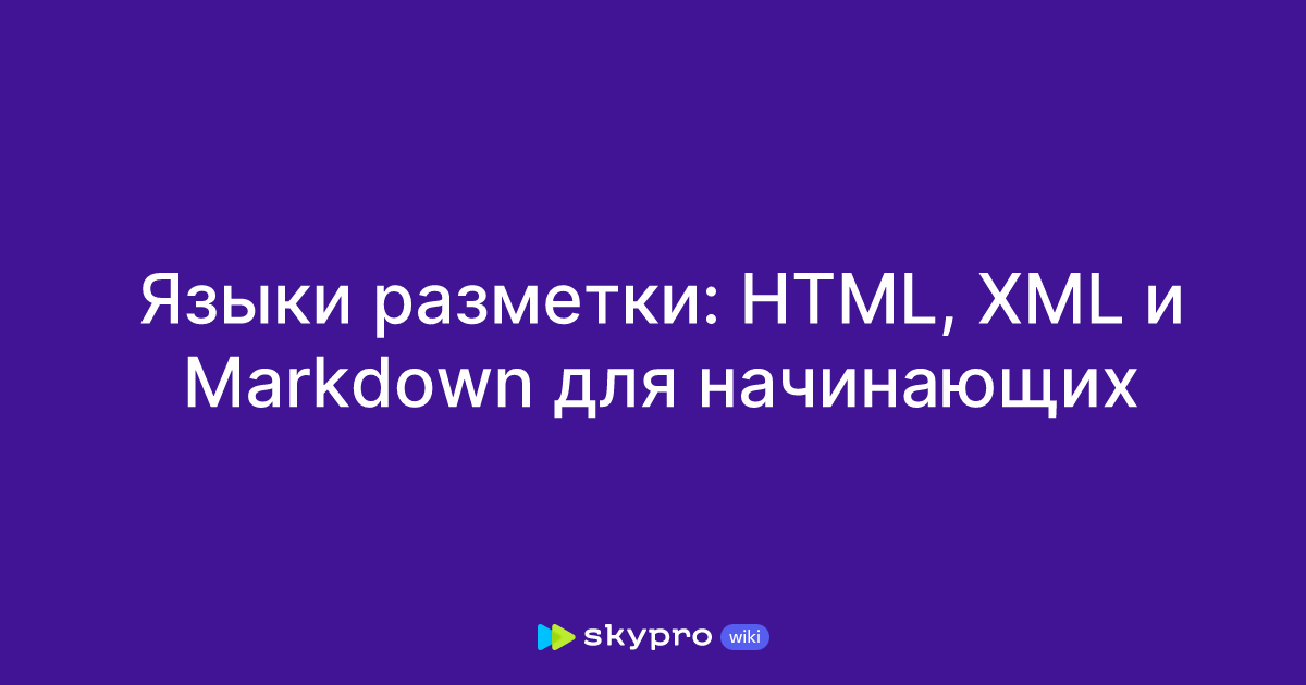 Языки разметки: HTML, XML и Markdown для начинающих