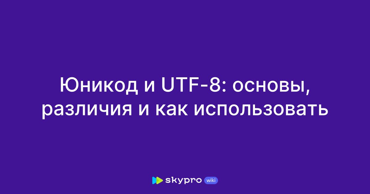 Юникод и UTF-8: основы, различия и как использовать