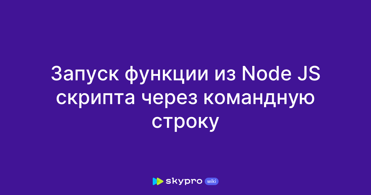 Запуск функции из Node Js скрипта через командную строку