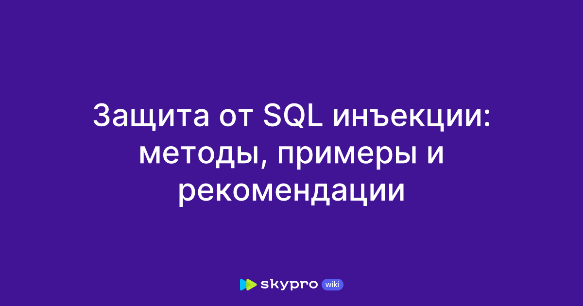 Защита от SQL инъекции: методы, примеры и рекомендации