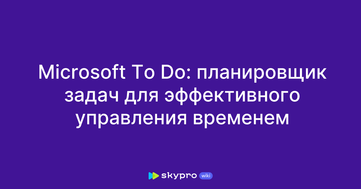 Microsoft To Do: планировщик задач для эффективного управления временем