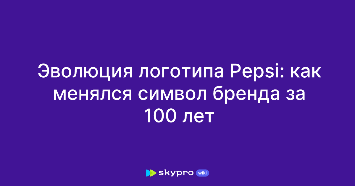 Эволюция логотипа Pepsi: как менялся символ бренда за 100 лет
