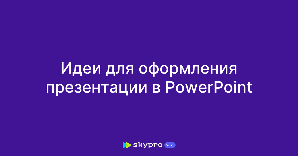 Идеи для оформления презентации в Powerpoint