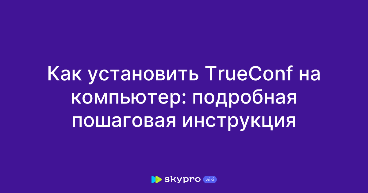 Как скачать и установить TrueConf на компьютер