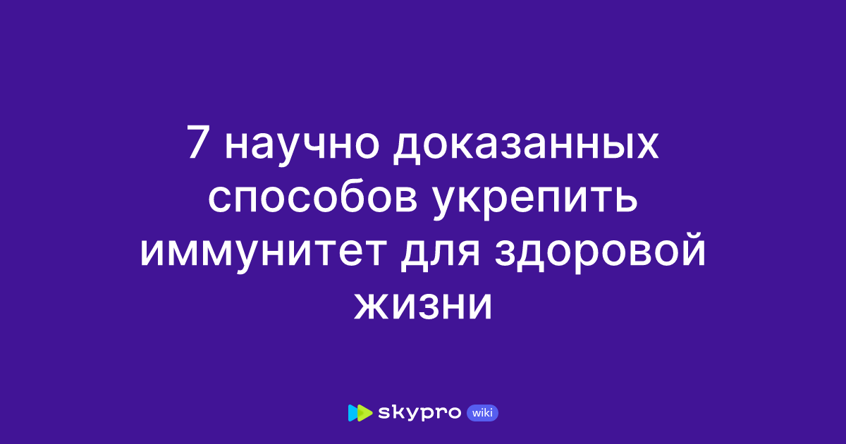 Как укрепить здоровье