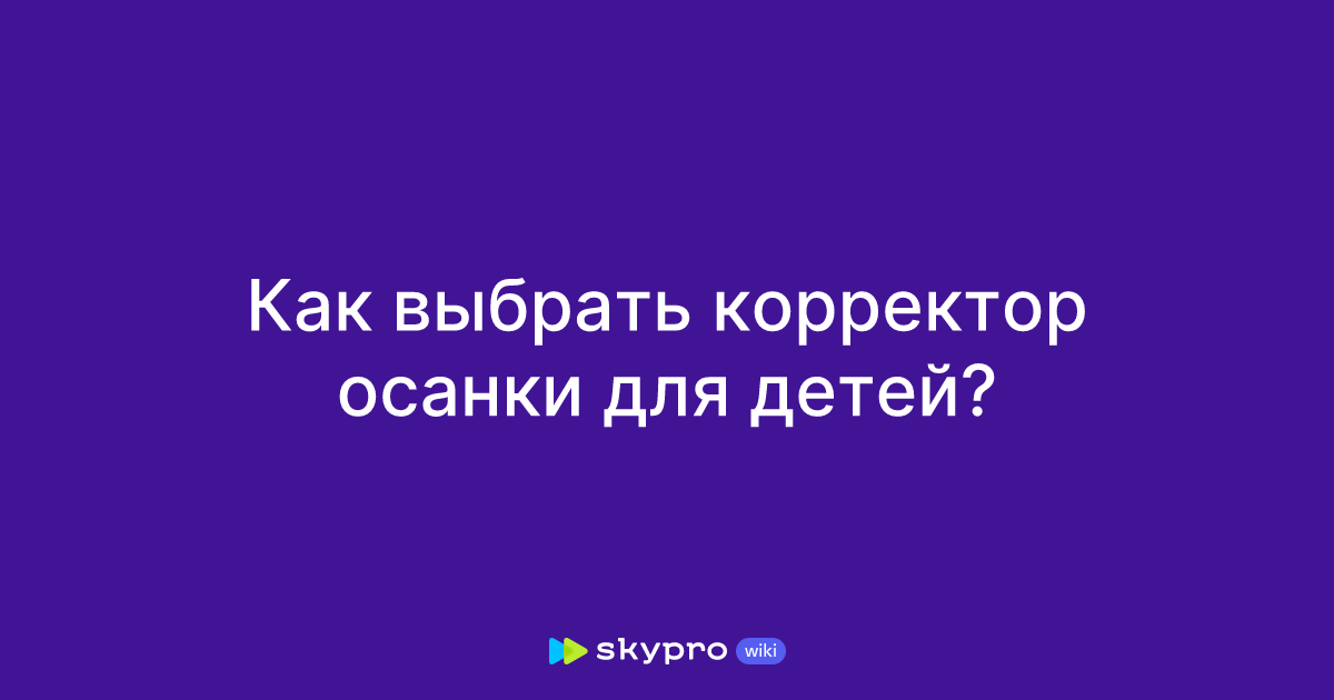 Как выбрать корректор осанки для детей?