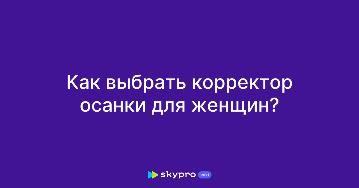 Как выбрать корректор осанки для женщин?