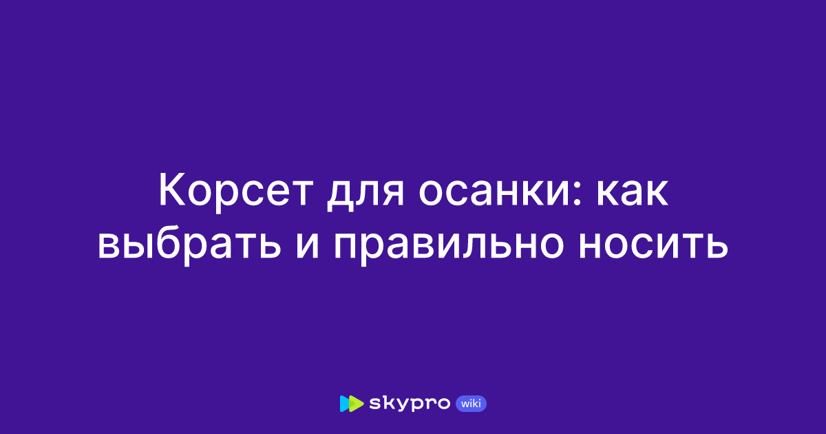 Корсет для осанки: как выбрать и правильно носить