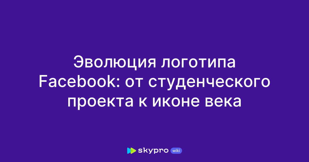 Логотип Facebook: история и эволюция