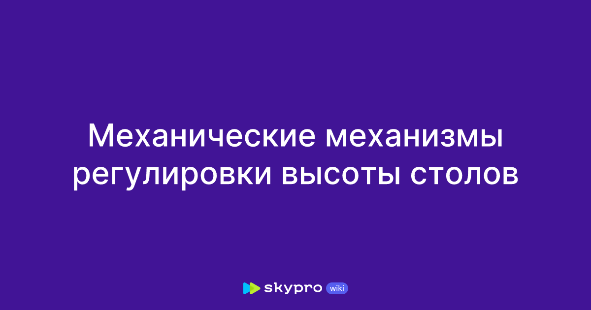 Механические механизмы регулировки высоты столов