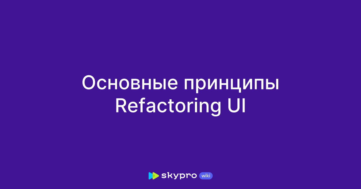 Основные принципы Refactoring UI