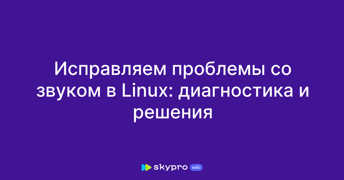 Проверка звука на ПК: руководство для пользователей Linux