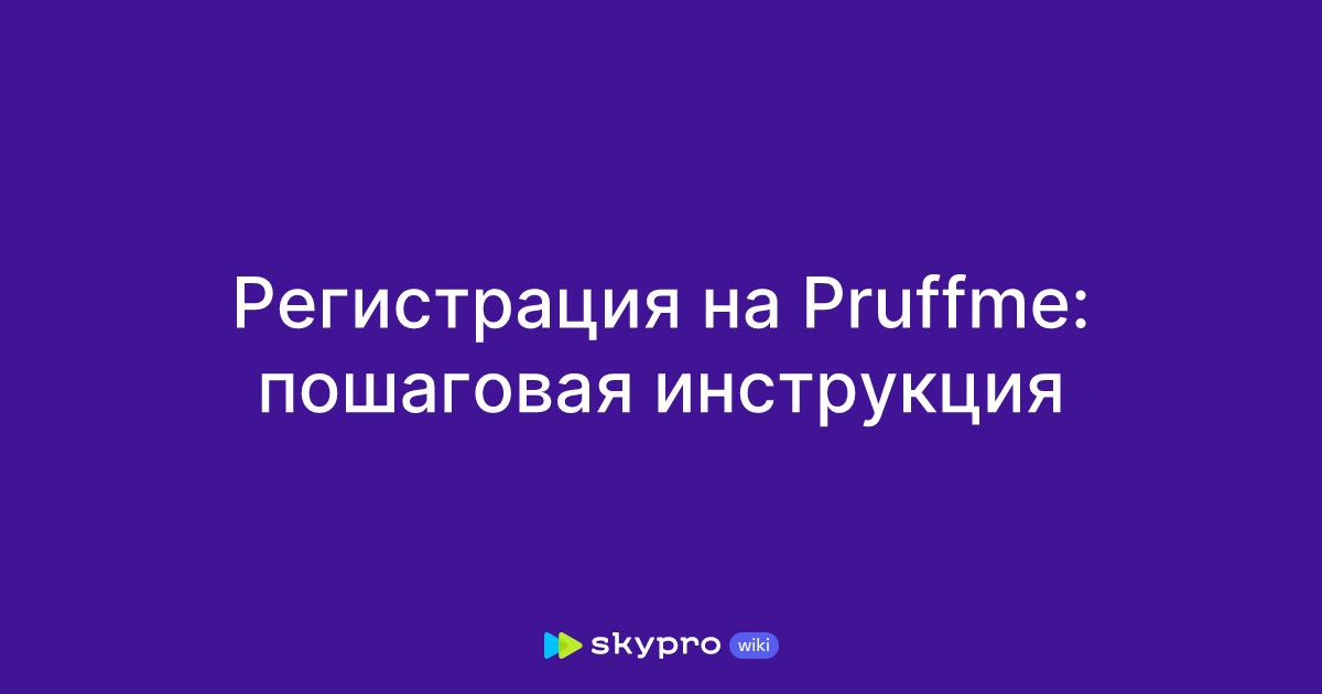 Регистрация на Pruffme: пошаговая инструкция