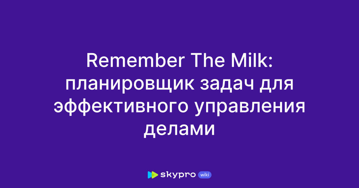 Remember The Milk: планировщик задач для эффективного управления делами