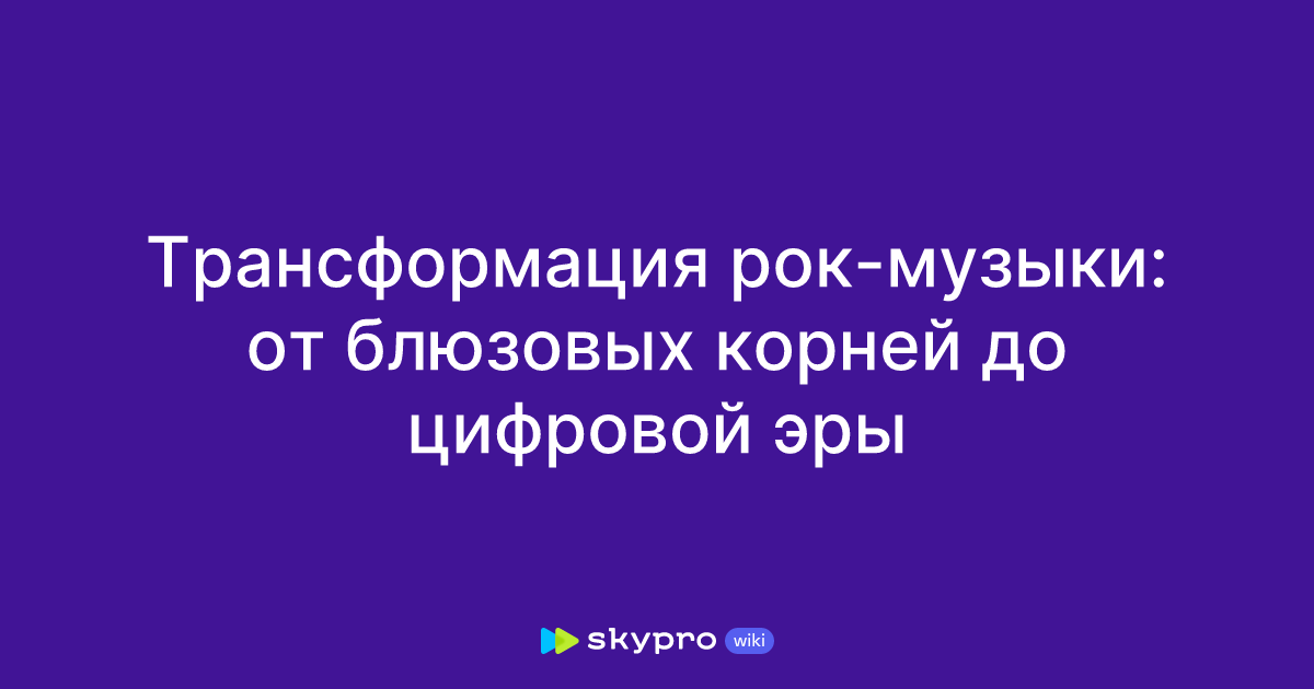 Трансформация рок-музыки: от блюзовых корней до цифровой эры