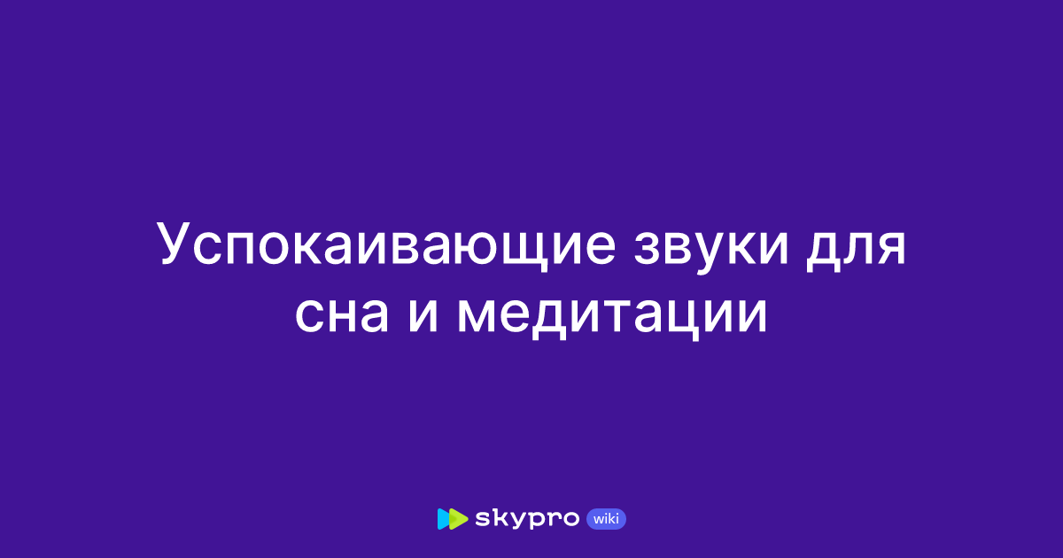 Успокаивающие звуки для сна и медитации