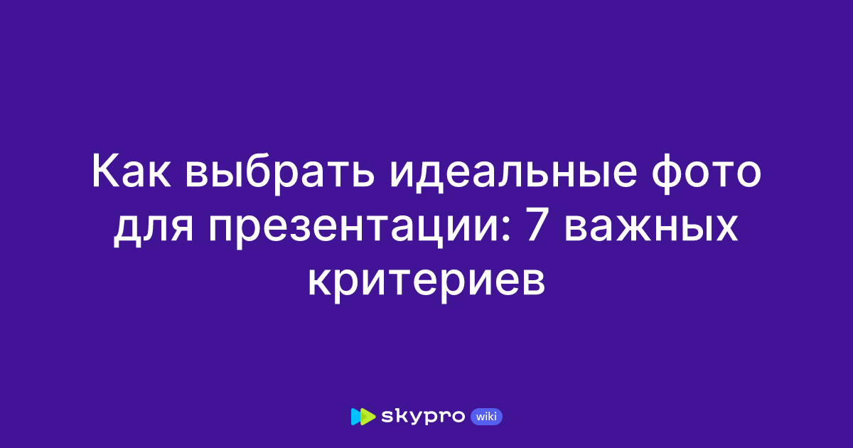 Выбор фотографий для презентаций