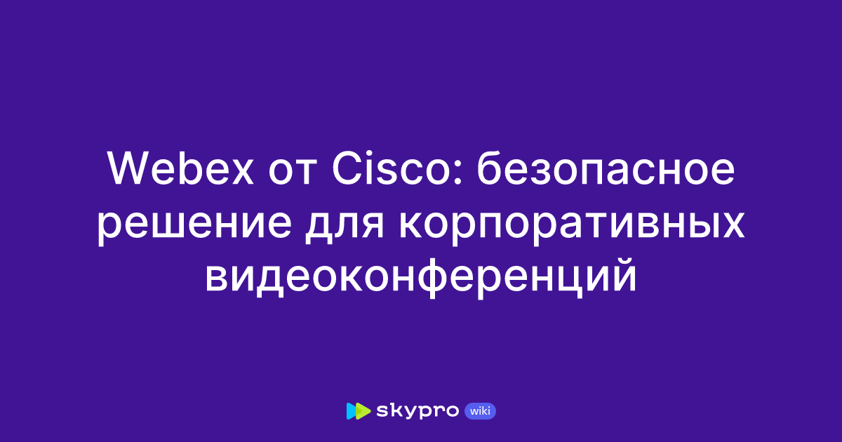 Webex: платформа для видеоконференций от Cisco