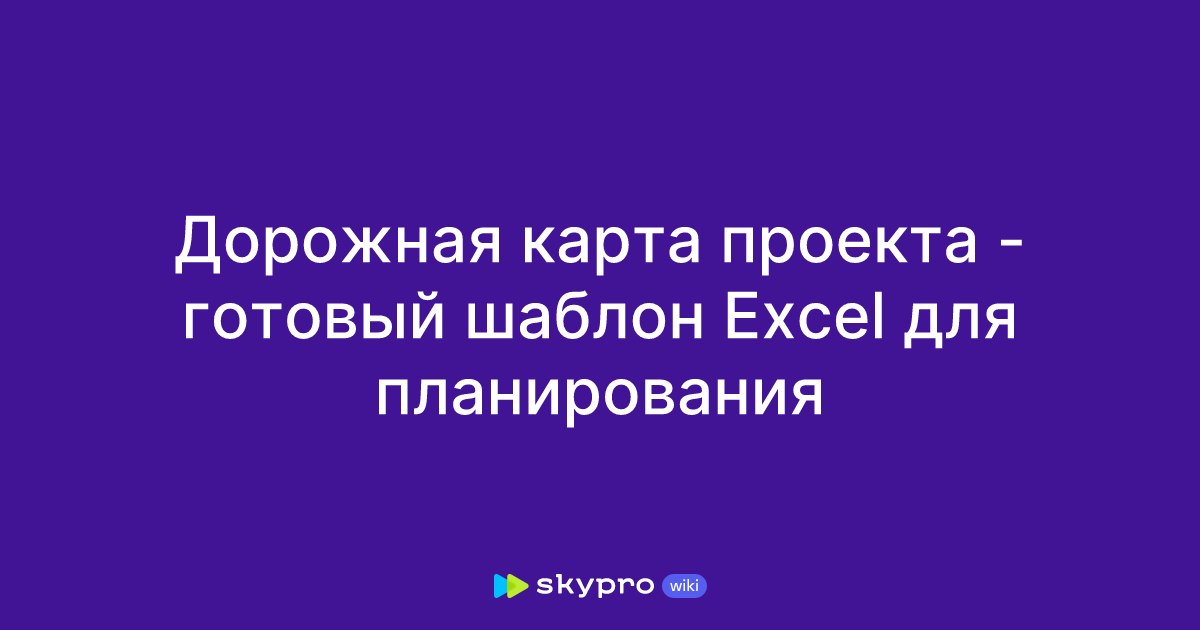 Дорожная карта проекта готовый шаблон Excel для планирования