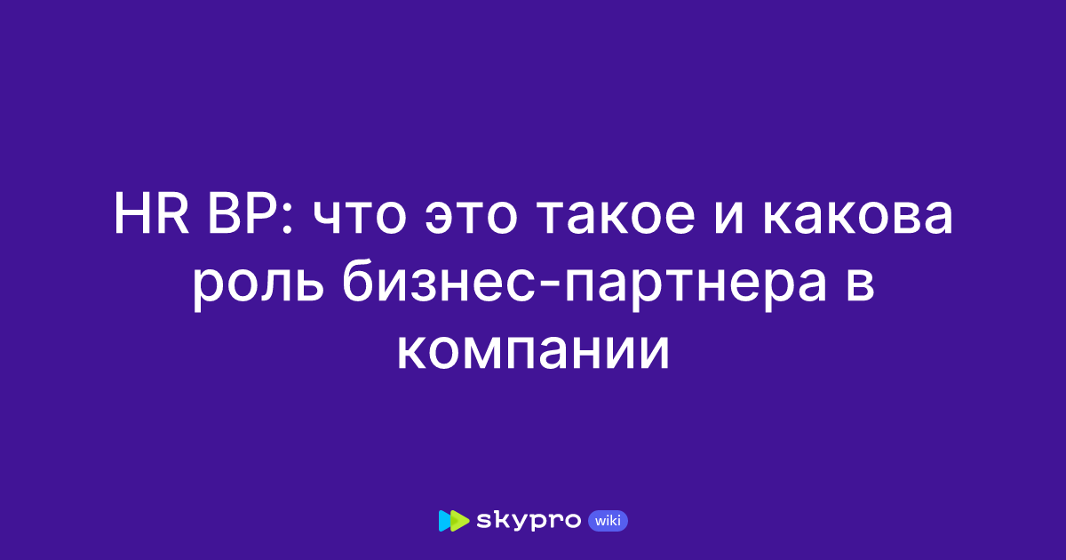 HR BP: что это такое и какова роль бизнес-партнера в компании