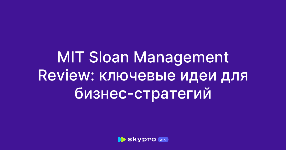 MIT Sloan Management Review: ключевые идеи для бизнес-стратегий